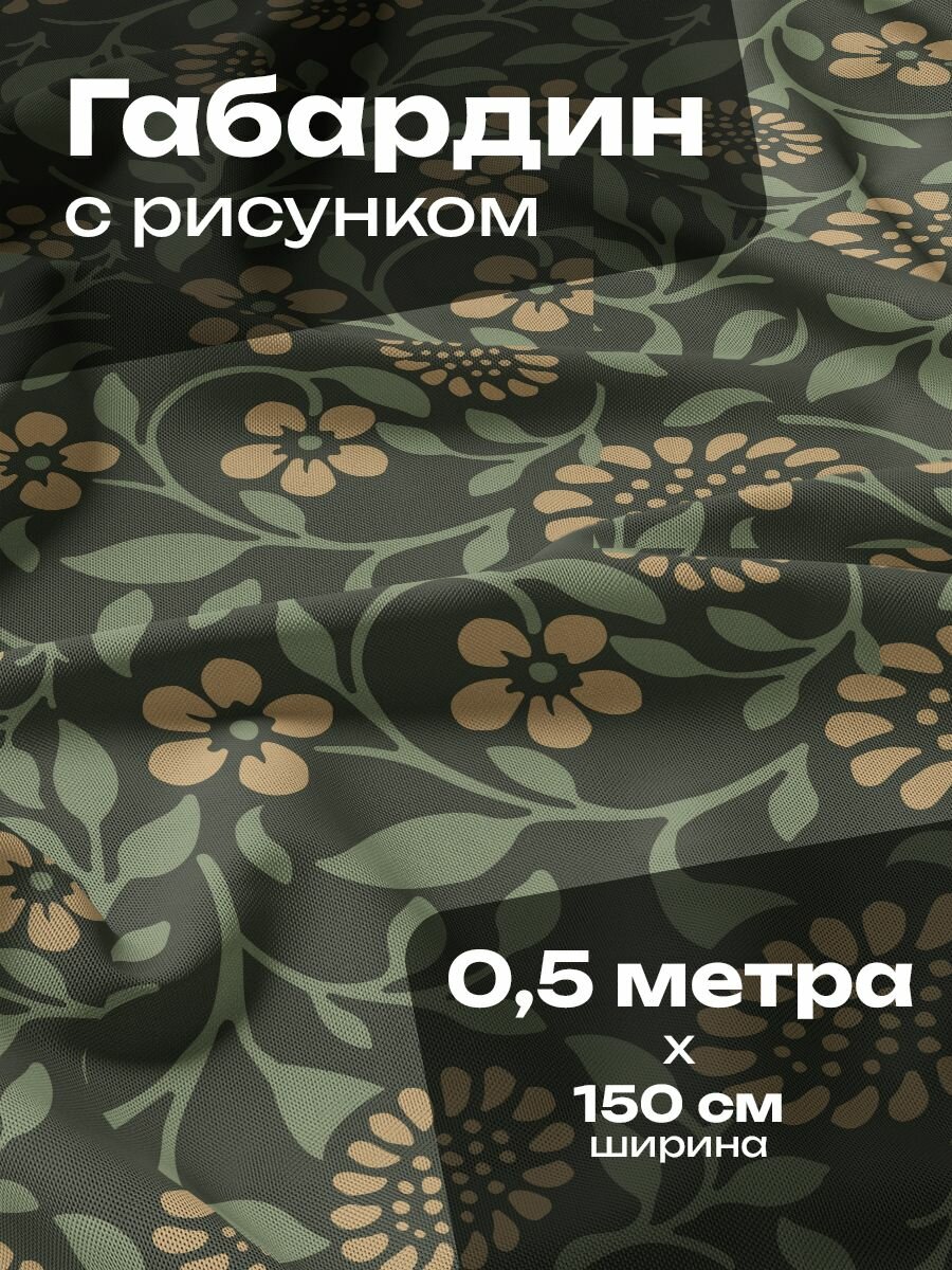 Ткань для шитья и рукоделия Габардин / 0.5 метра