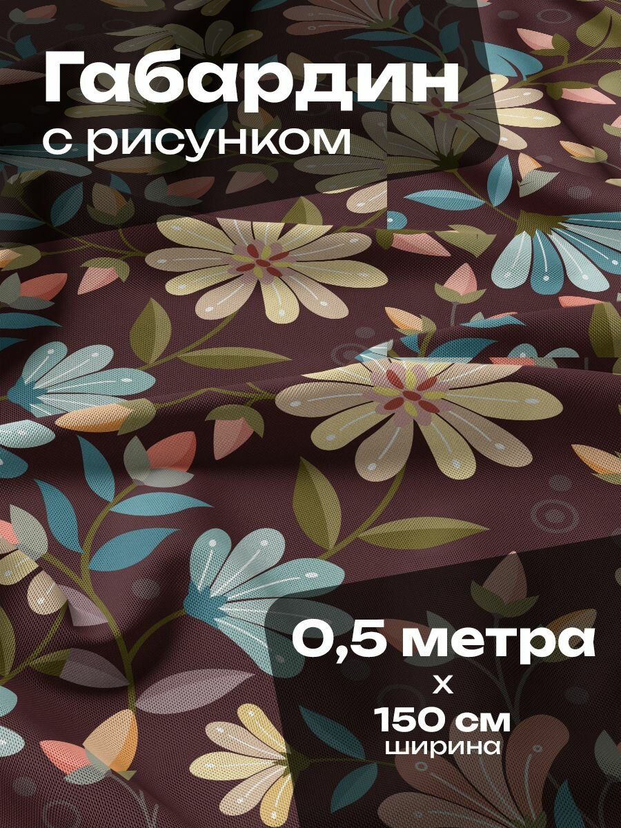 Ткань для шитья и рукоделия Габардин / 0.5 метра