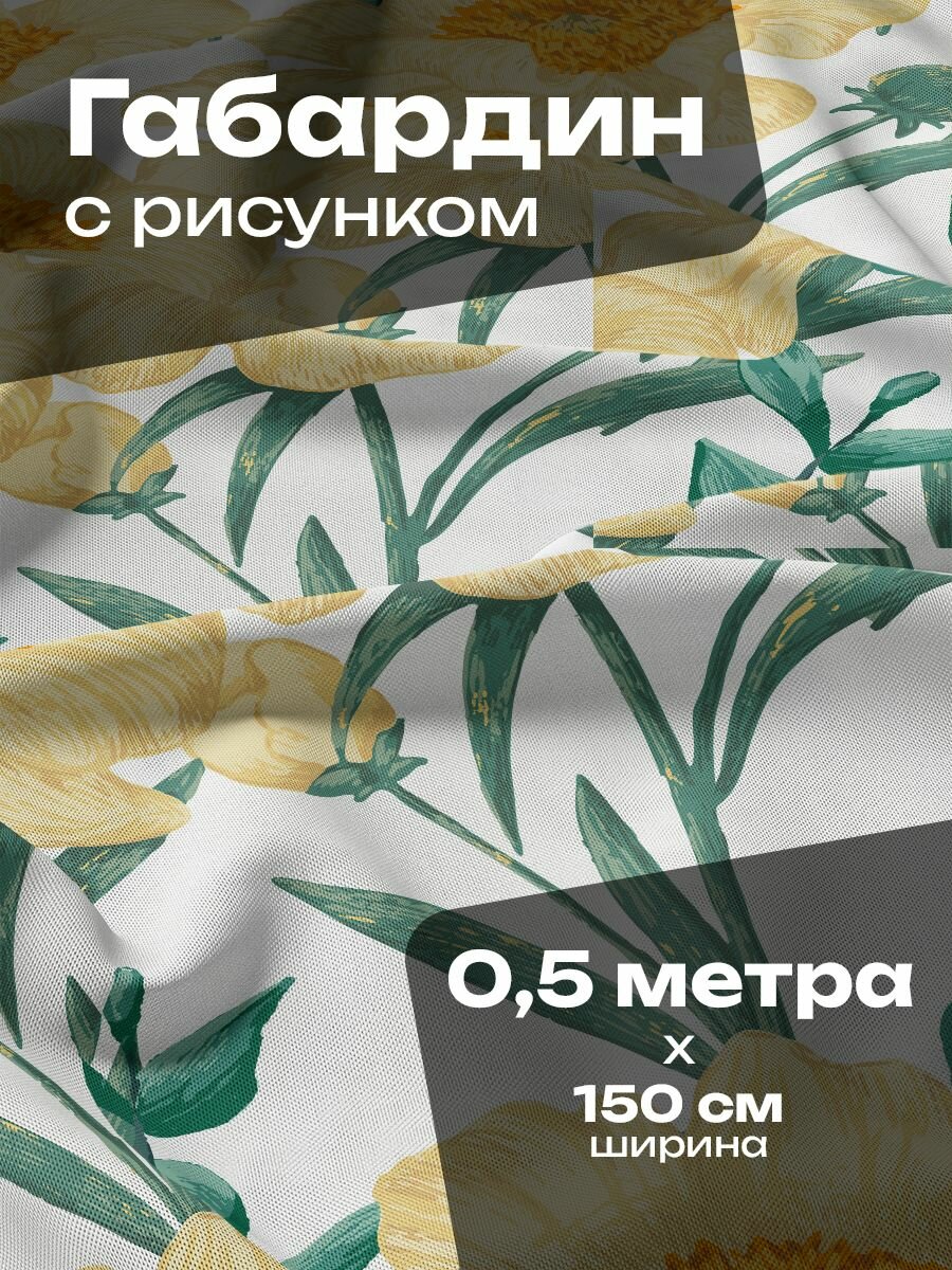 Ткань для шитья и рукоделия Габардин / 0.5 метра