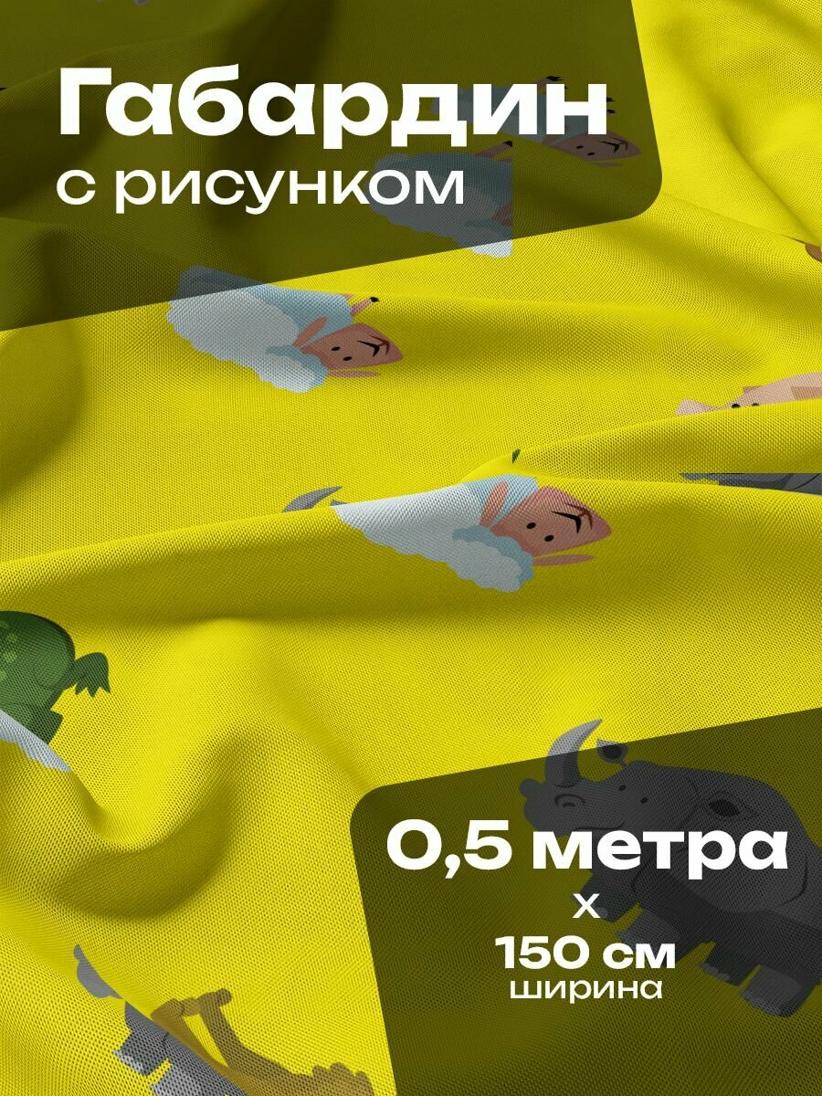 Ткань для шитья и рукоделия Габардин / 0.5 метра