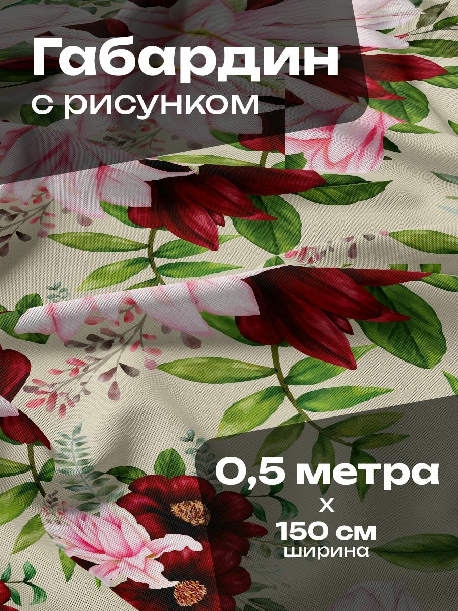 Ткань для шитья и рукоделия Габардин / 0.5 метра