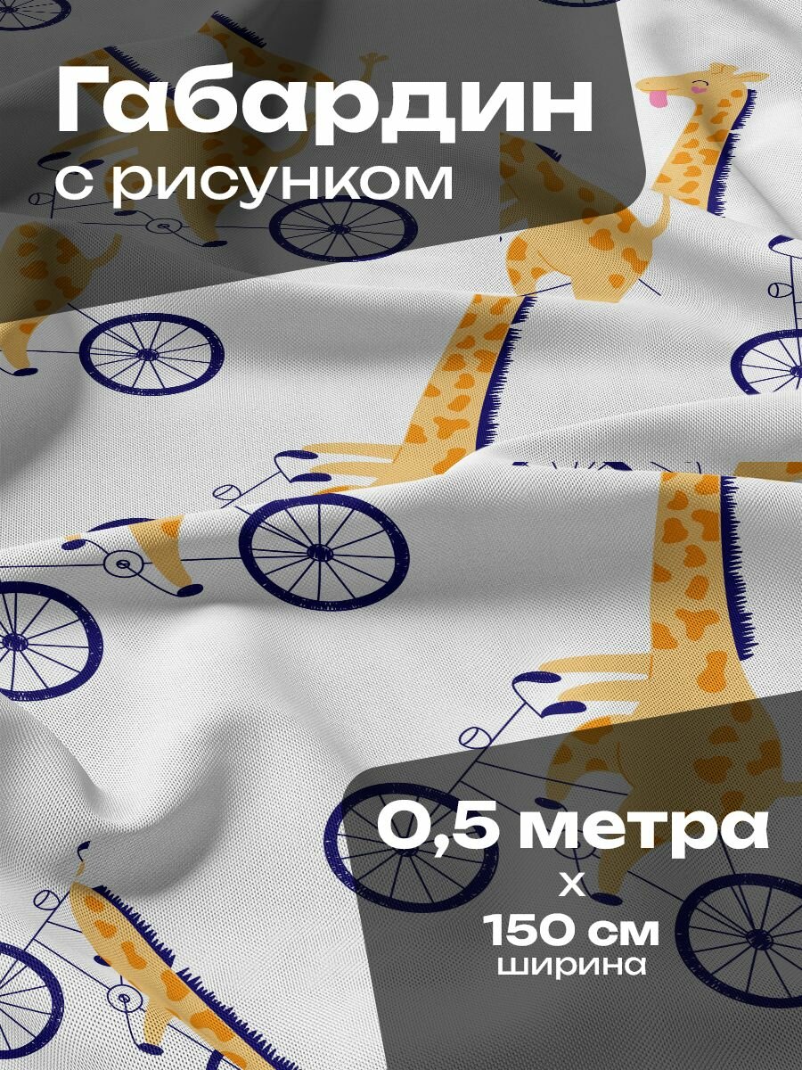 Ткань для шитья и рукоделия Габардин / 0.5 метра