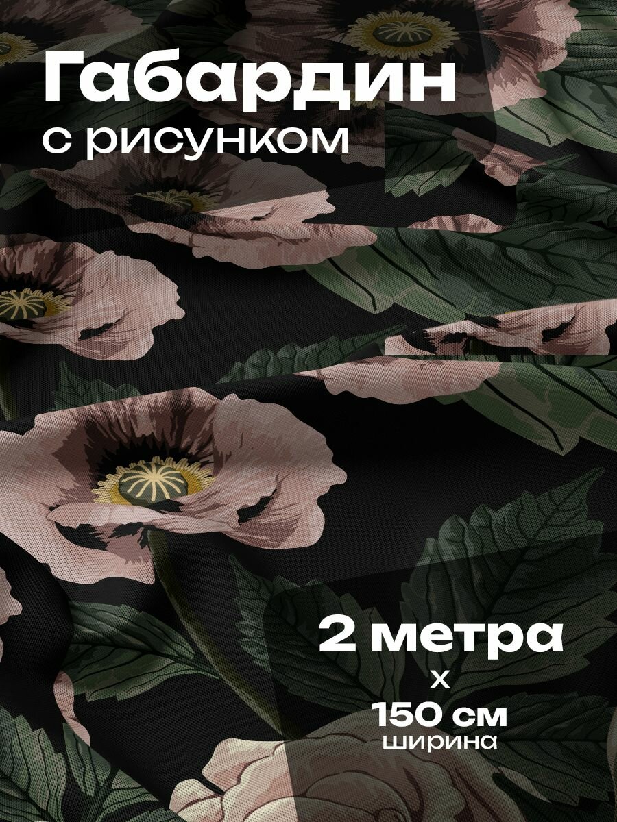 Ткань для шитья и рукоделия Габардин / 2 метра