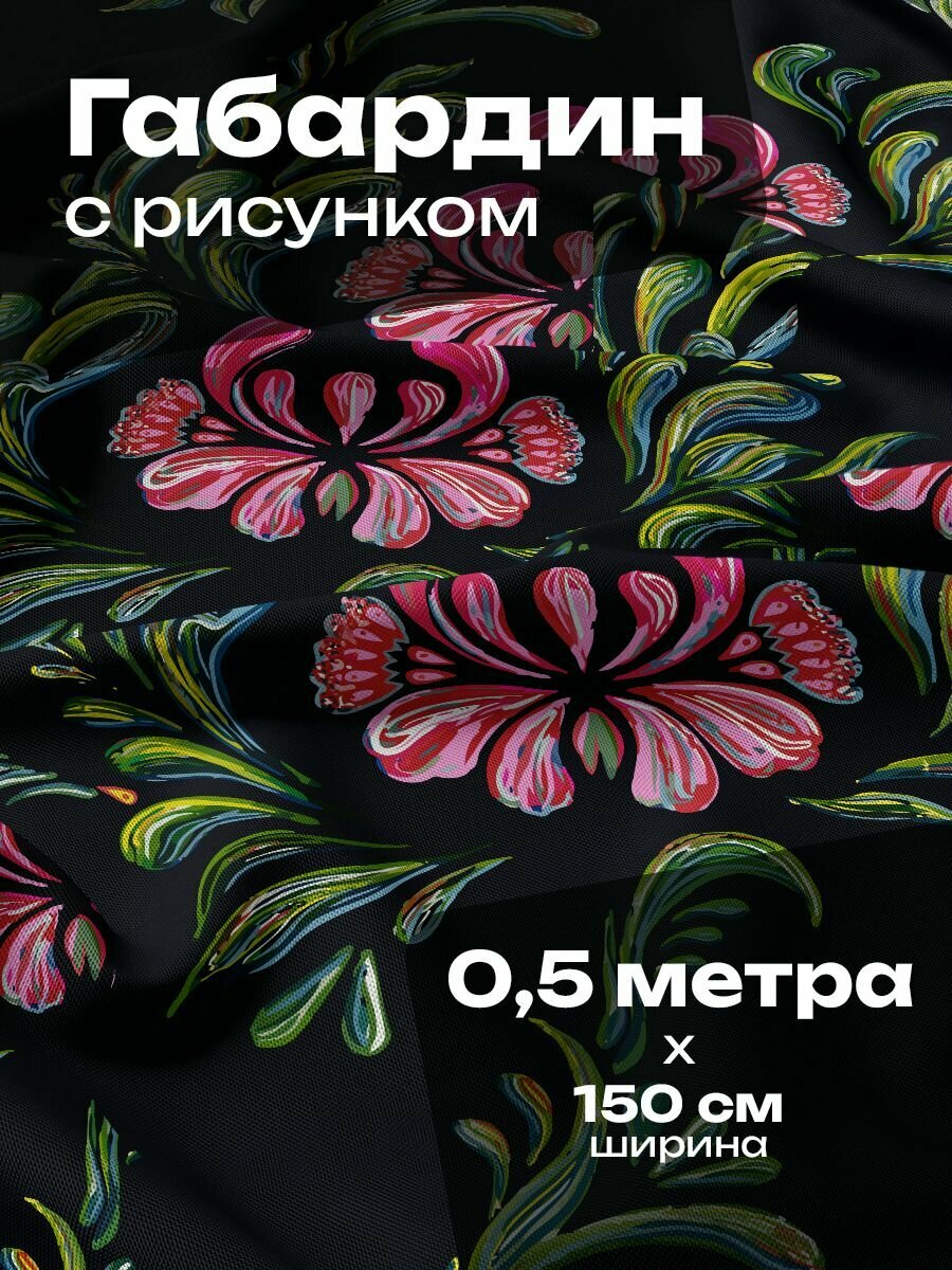 Ткань для шитья и рукоделия Габардин / 0.5 метра