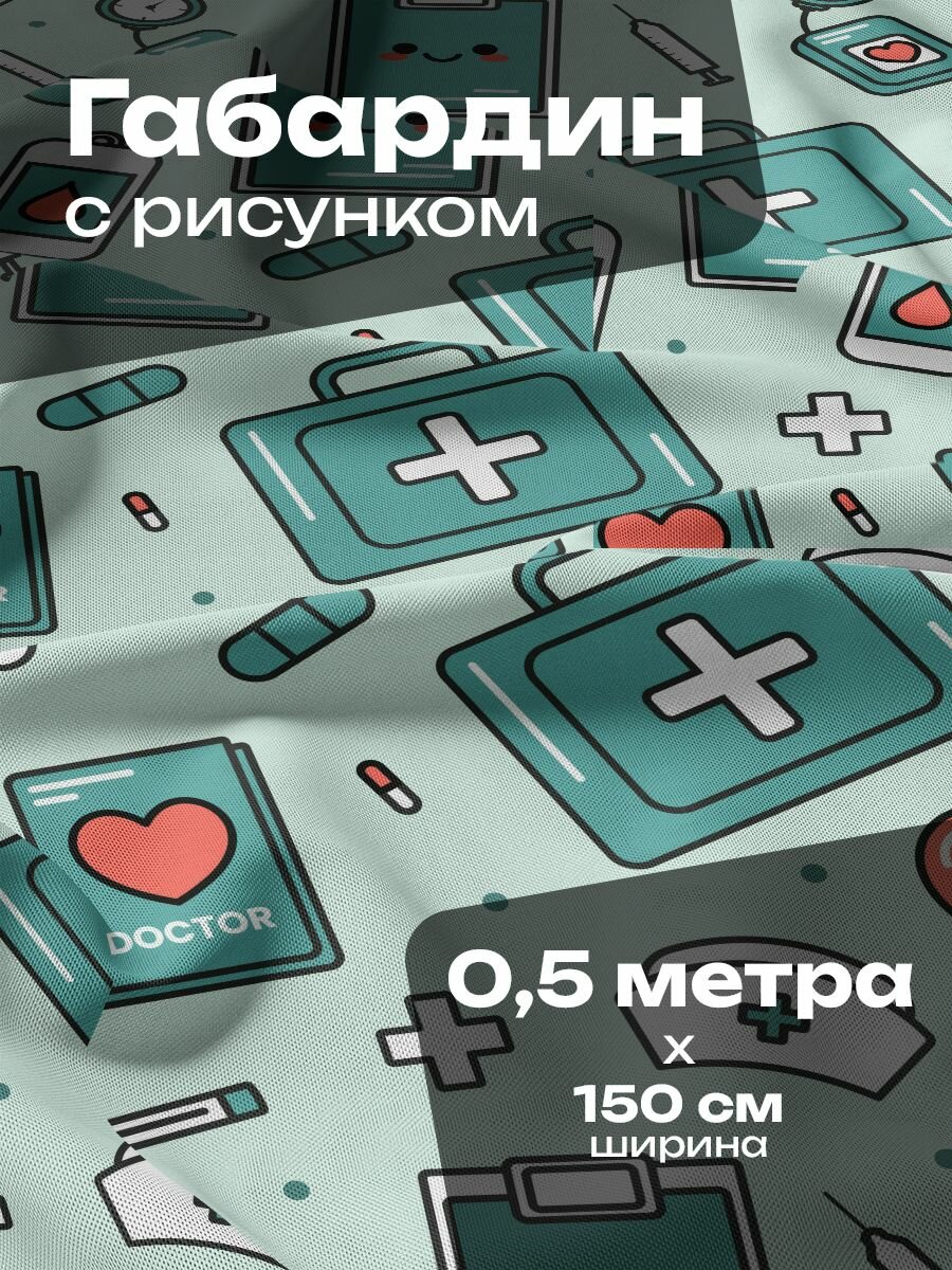 Ткань для шитья и рукоделия Габардин / 0.5 метра