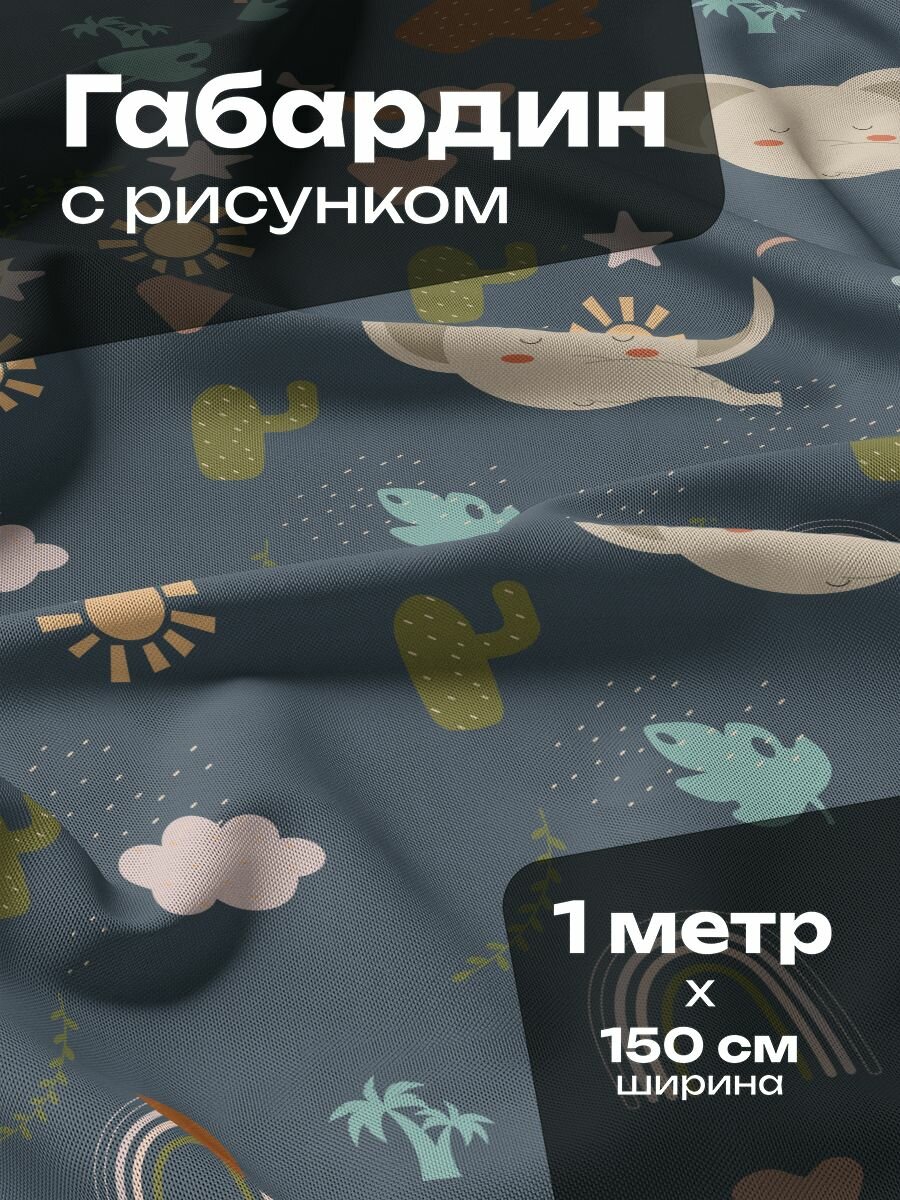 Ткань для шитья и рукоделия Габардин / 1 метр