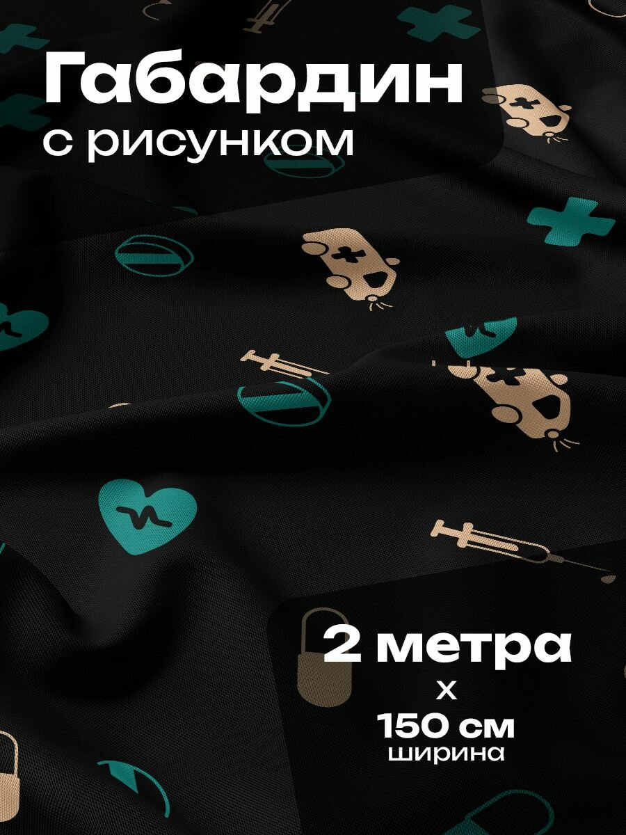 Ткань для шитья и рукоделия Габардин / 2 метра