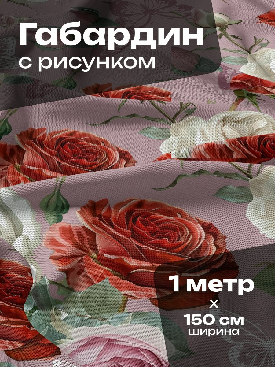 Ткань для шитья и рукоделия Габардин / 1 метр