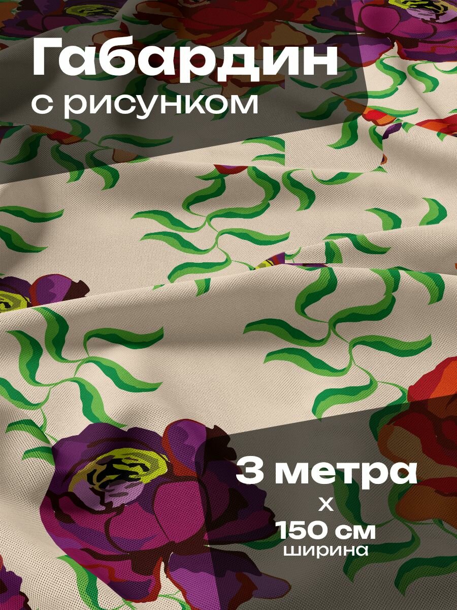 Ткань для шитья и рукоделия Габардин / 3 метра