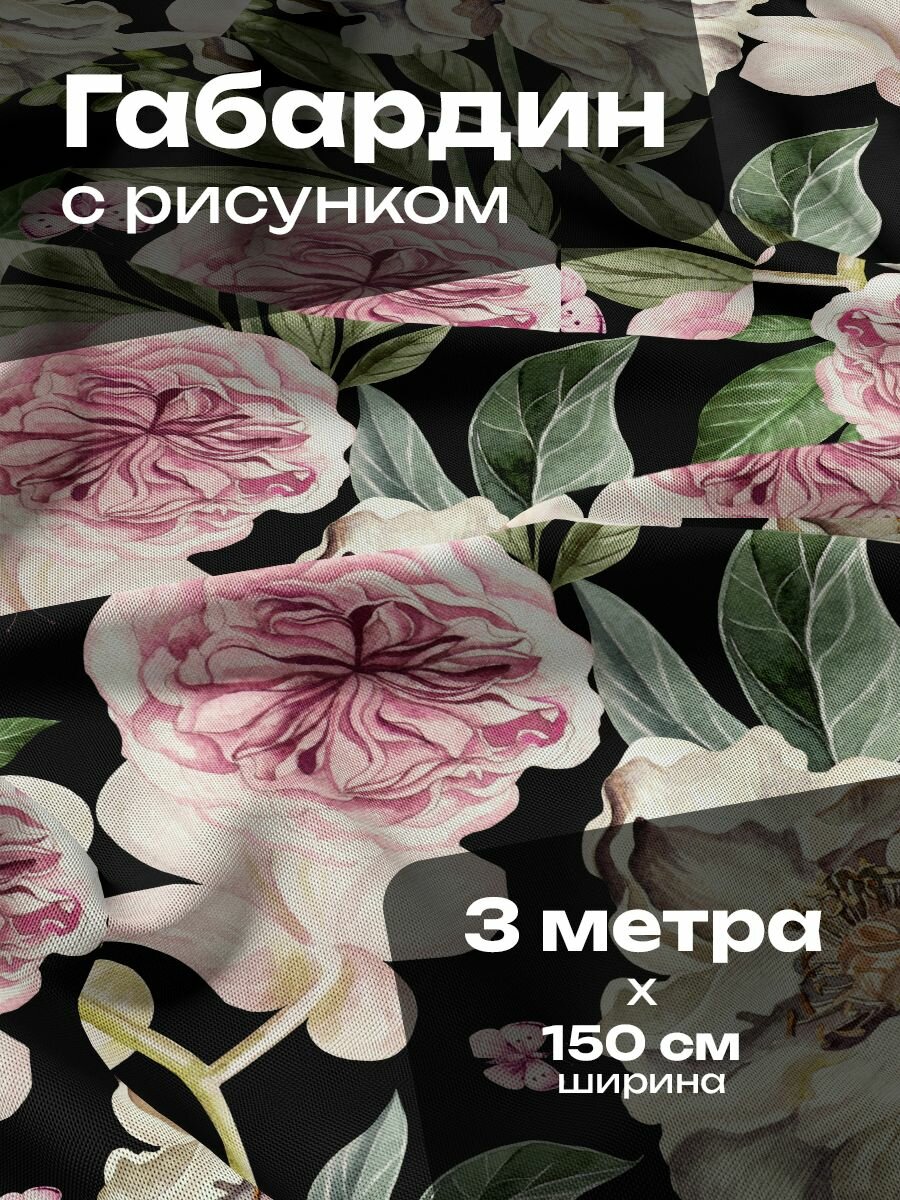 Ткань для шитья и рукоделия Габардин / 3 метра
