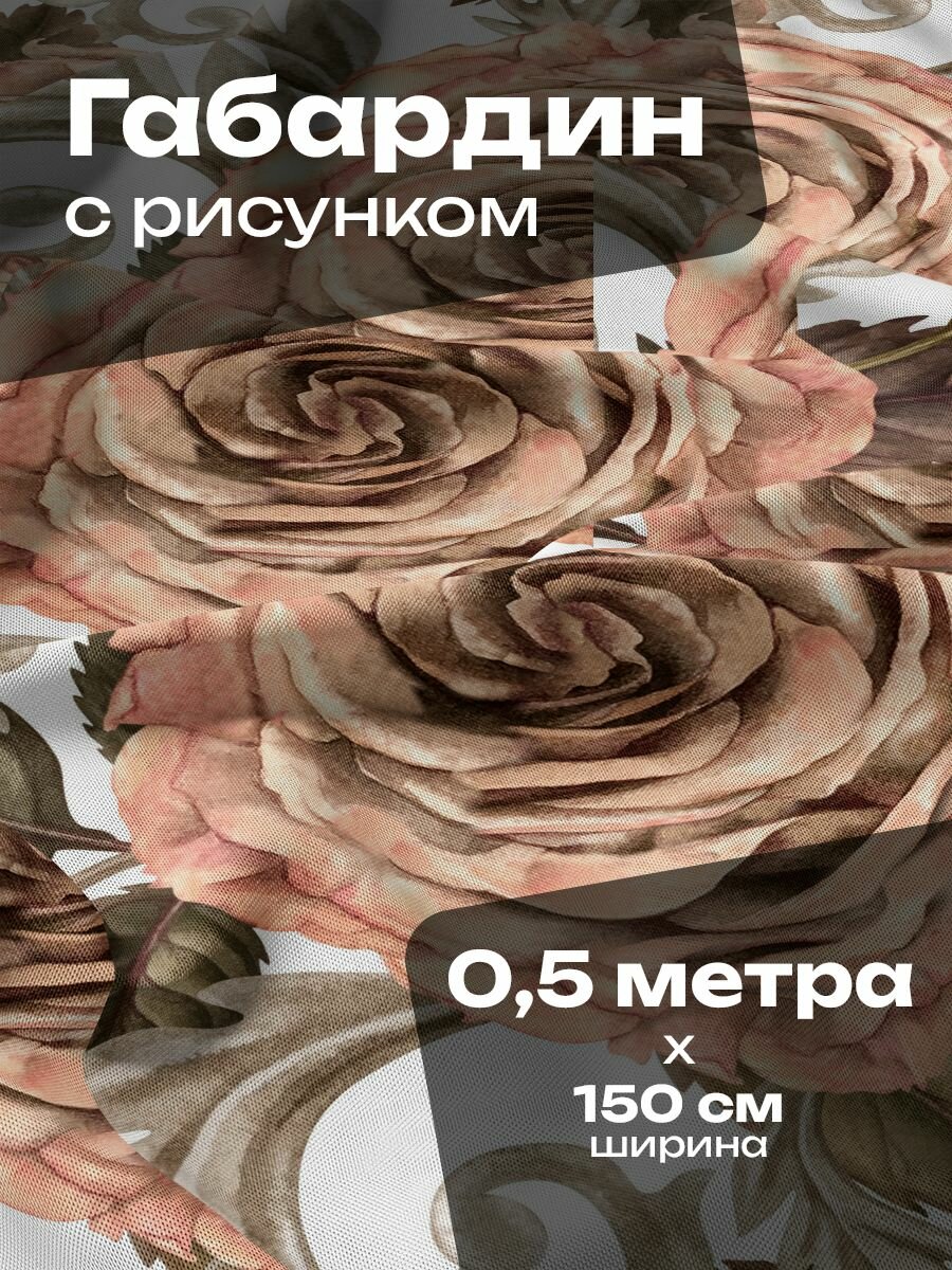 Ткань для шитья и рукоделия Габардин / 0.5 метра