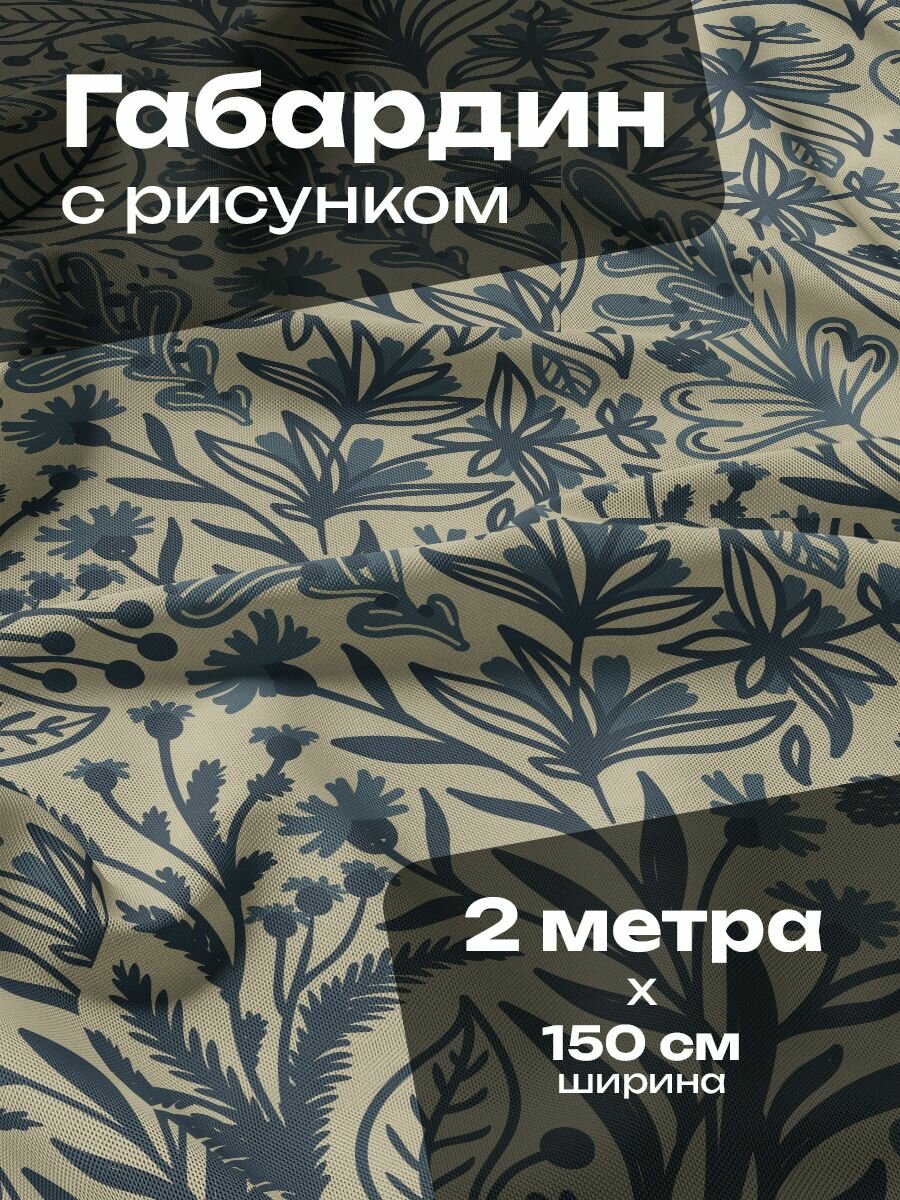 Ткань для шитья и рукоделия Габардин / 2 метра