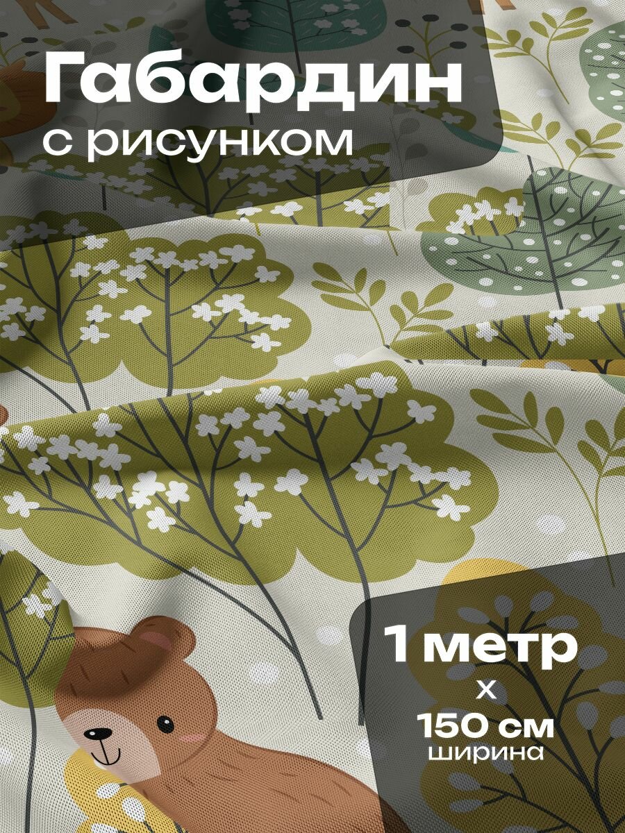 Ткань для шитья и рукоделия Габардин / 1 метр
