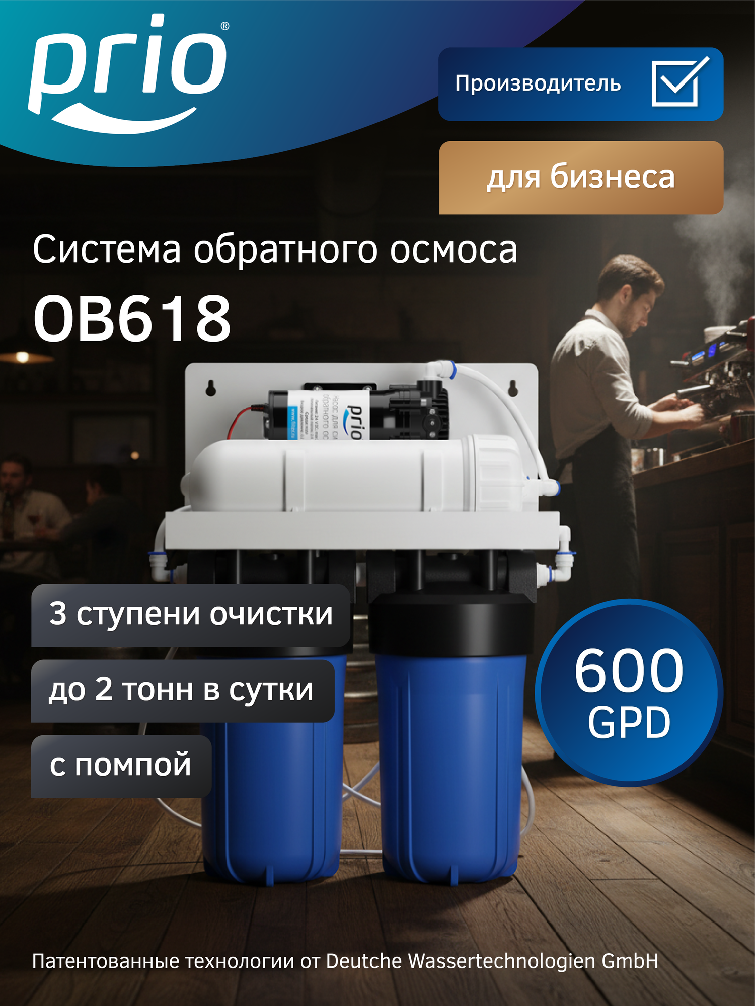 Система обратного осмоса для бизнеса Prio OB618, на кронштейне с помпой, 600GPD, Big Blue 10"