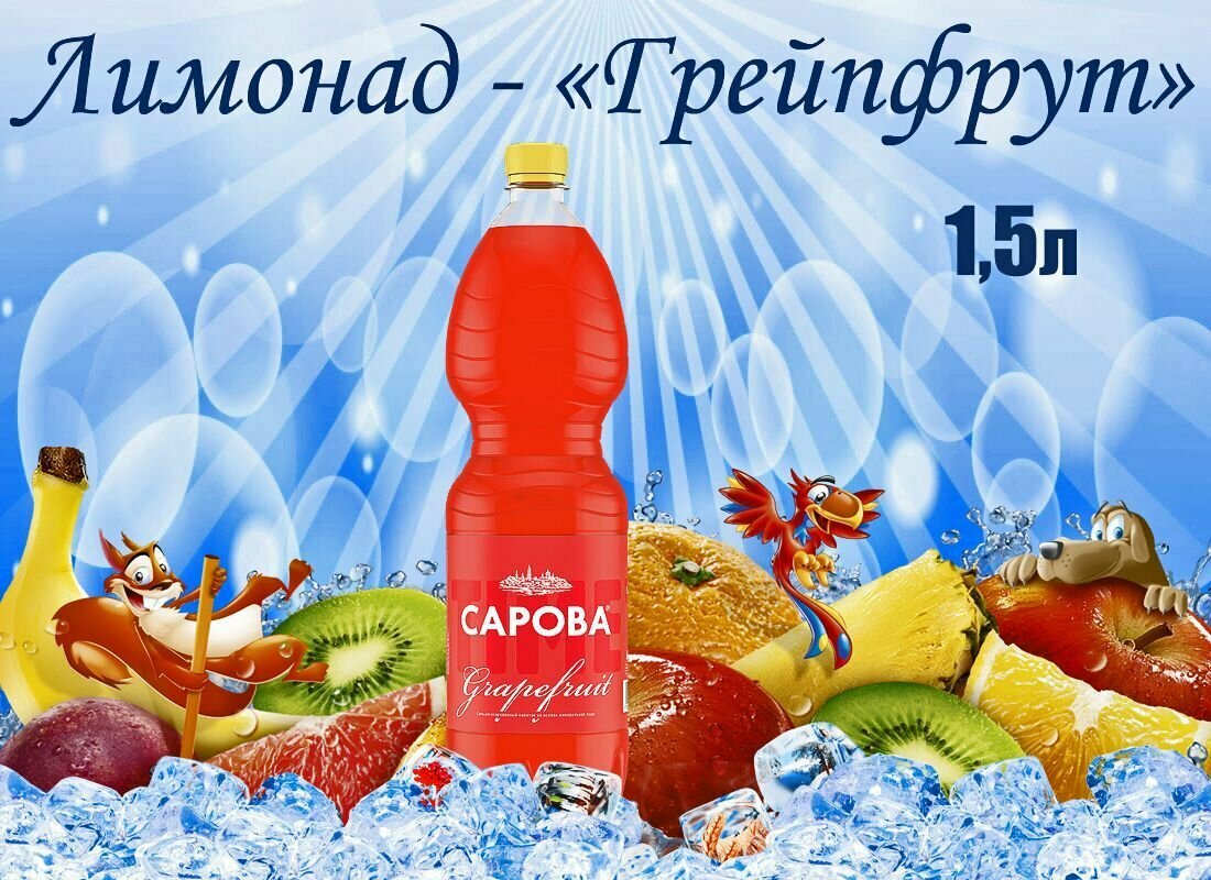 Лимонад Сарова - Грейпфрут 1.5 литра, газ, пэт, 6 шт. в уп.