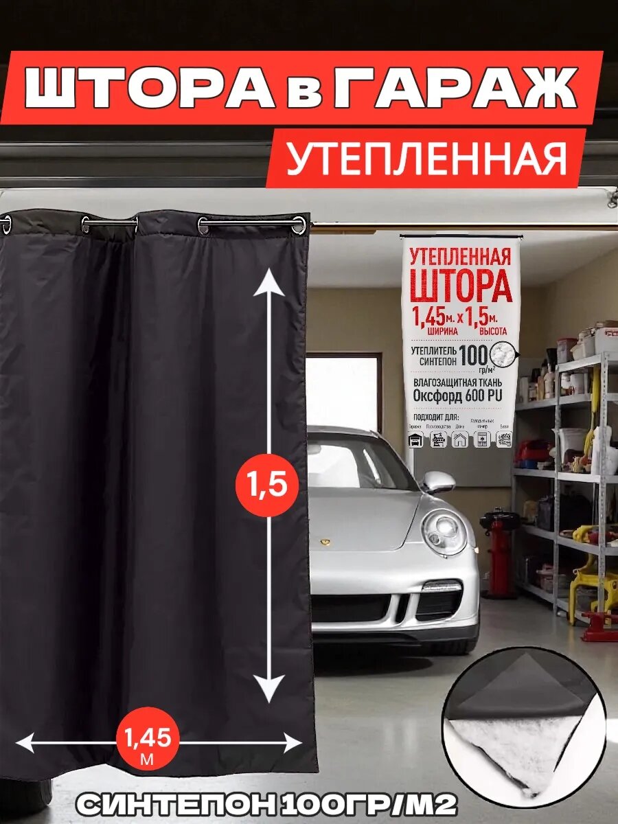 Штора для гаража утепленная влагостойкая 1,45х1,5 м