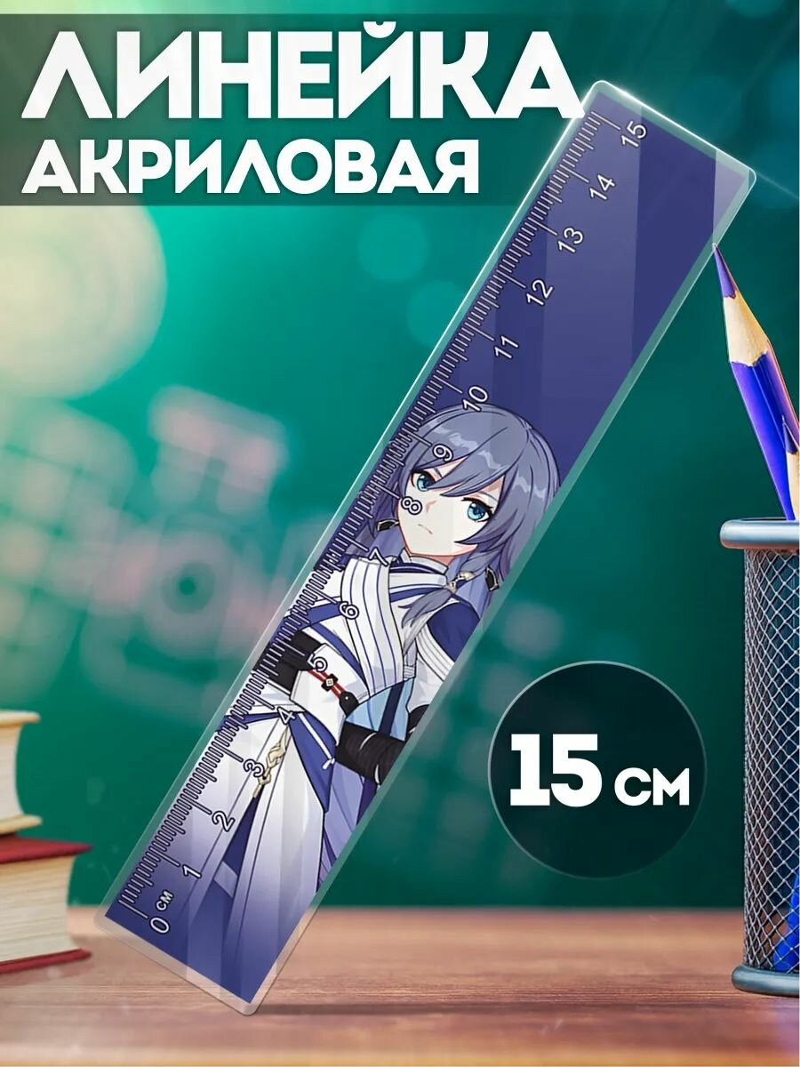 Канцелярия для школы линейка 15 см хонкай импакт фу хуа