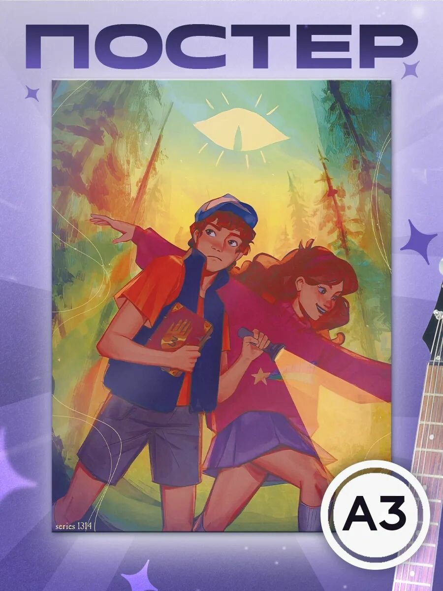 Постеры на стену Гравити Фолз Диппер и Мейбл Пайнс