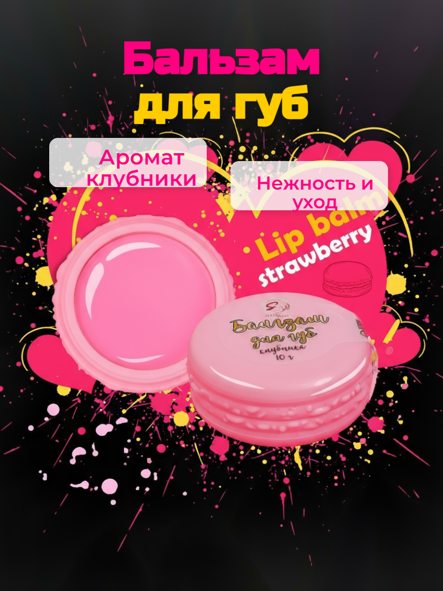 Бальзам для губ "Клубника", с ароматом ягод, увлажняющий, 10 г