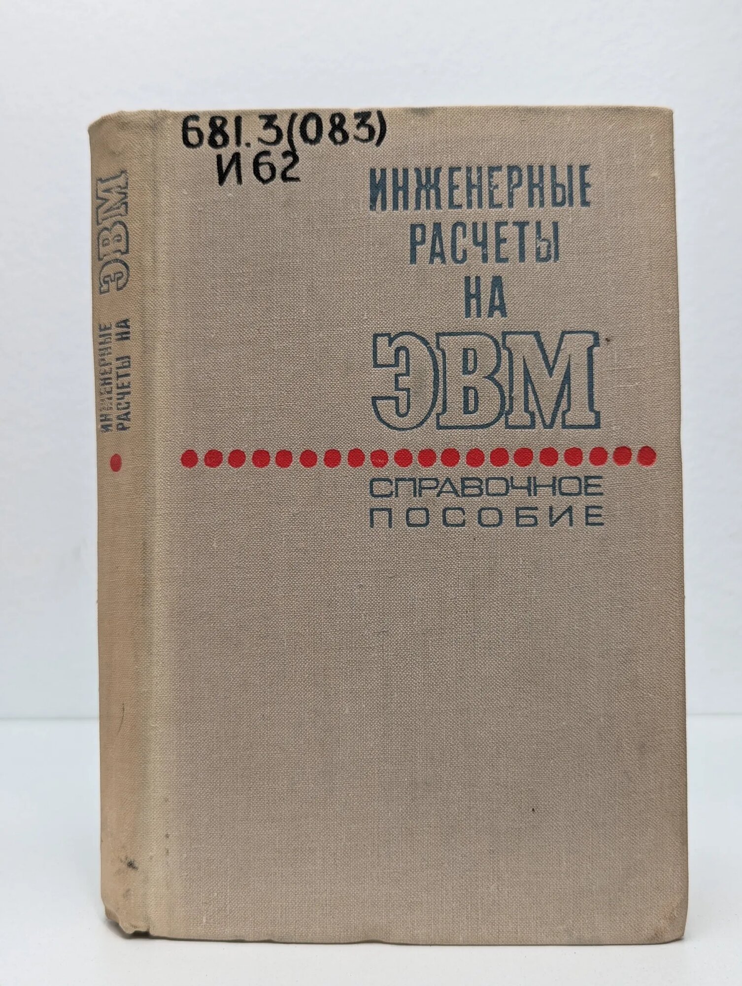 Инженерные расчеты на ЭВМ. Справочное пособие Троицкий Владимир Александрович, Шелест Вячеслав Дмитриевич 1979