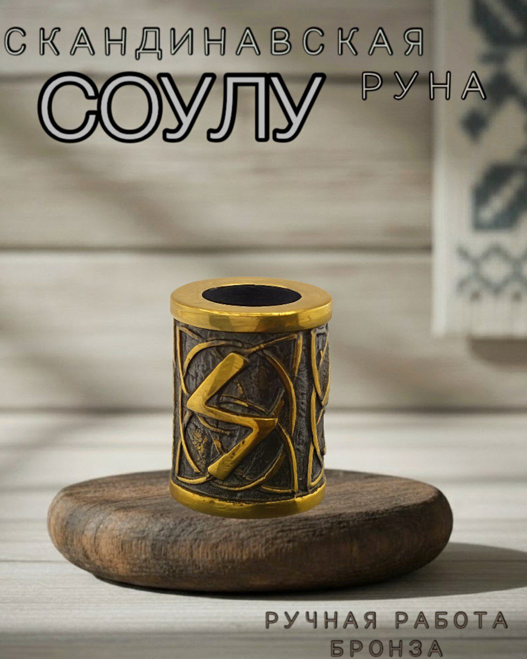 Скандинавская Руна. Соулу. Шарм. Бусина. Для браслета, бороды, волос. Бронза.