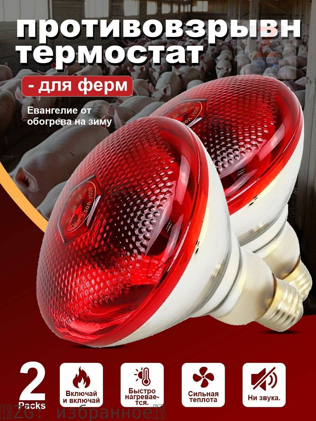 Лампа инфракрасная для обогрева кур, щенков, цыплят, свиней, курятника, брудера/ Лампочка галогенная для животных, растений и теплиц 250Вт Е27 - 2 шт