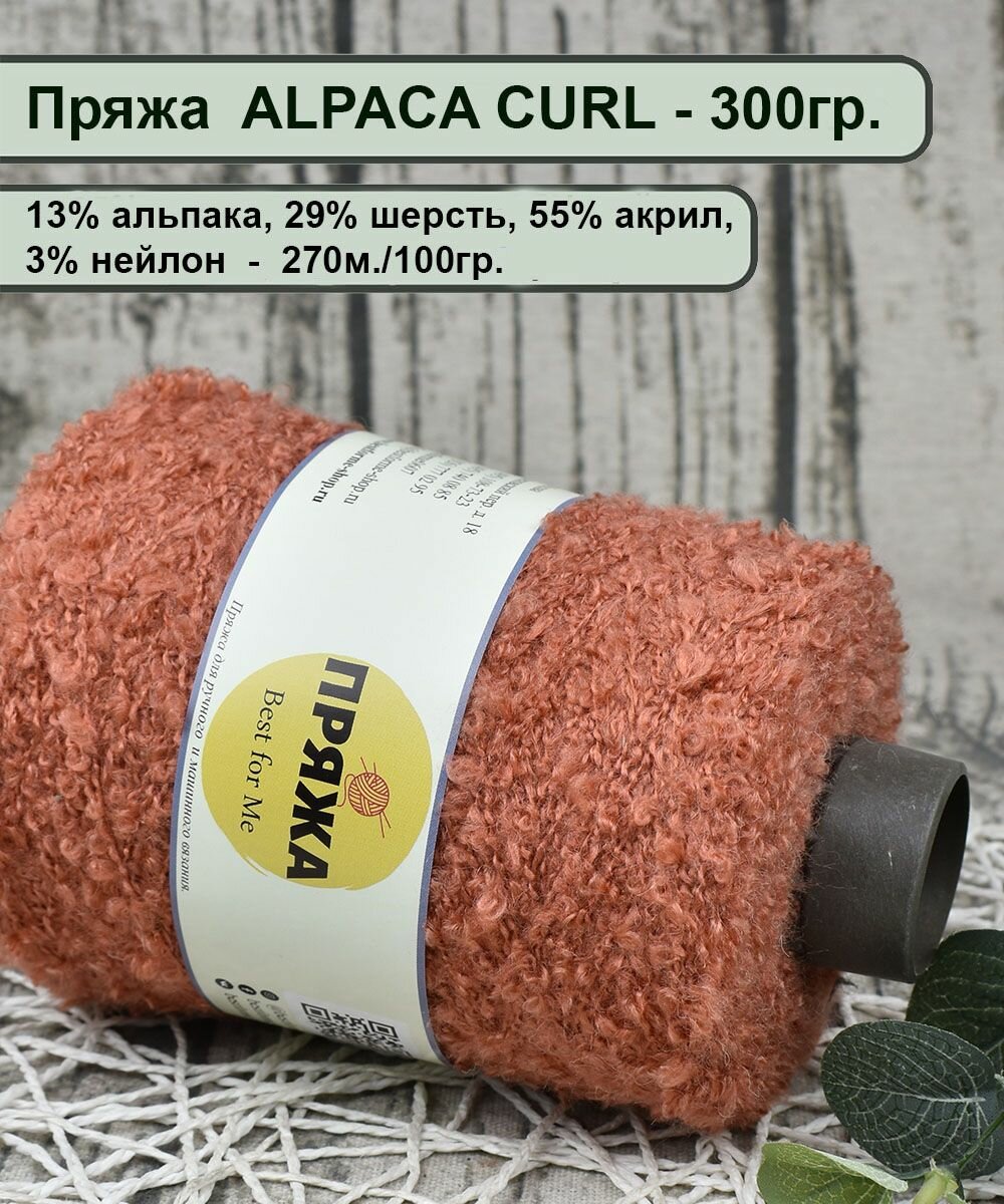 Пряжа букле ALPACA CURL 13 альпака, 29 шерсть, 55% акрил, 3% нейлон 270м/100гр. цв.330 терракот (300гр.)