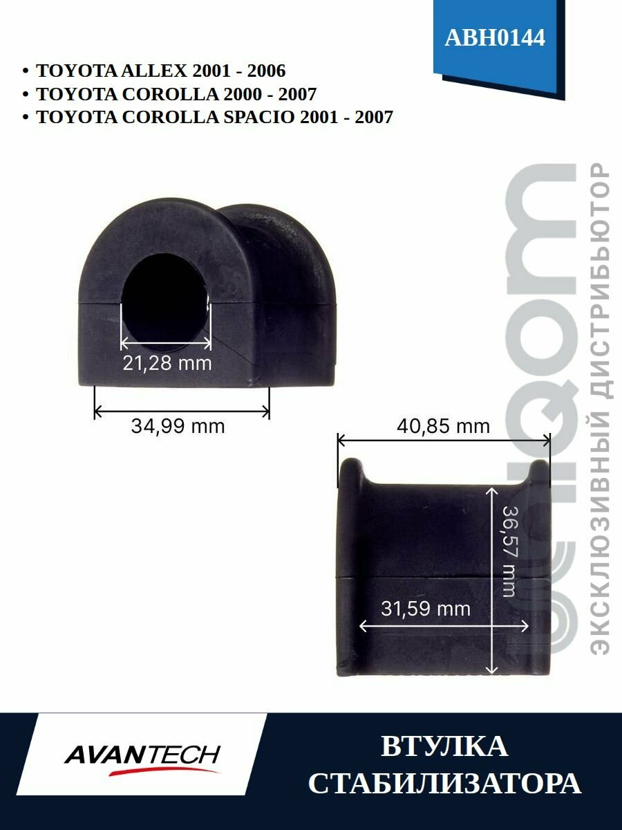 Втулка стабилизатора переднего TOYOTA: COROLLA PRIUS COROLLA SPACIO ALLEX AVANTECH ABH0144