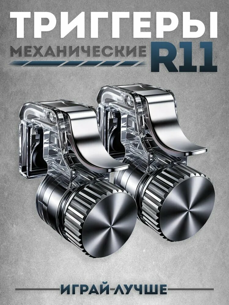 Триггеры R11 для смартфона, Геймпад для игры в PUBG, Fortnite, COD