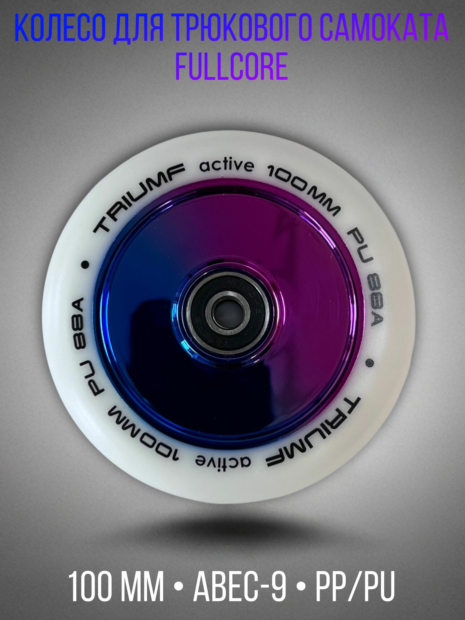 Колесо для трюкового самоката 100мм, FULLCORE, (PP/PU) белое