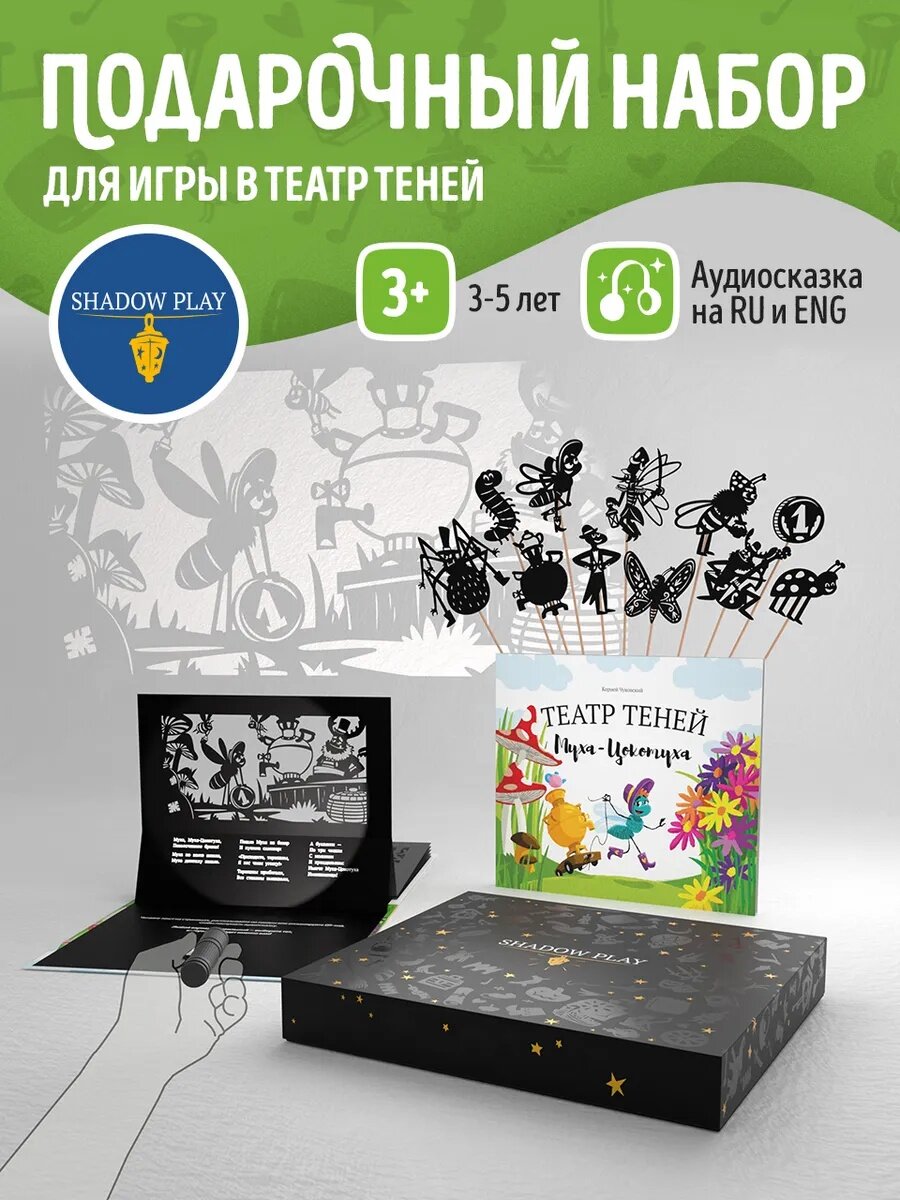 Подарочный набор театр теней SHADOW PLAY "Муха-Цокотуха" настольная игра для детей от 3 лет, сказки для детей