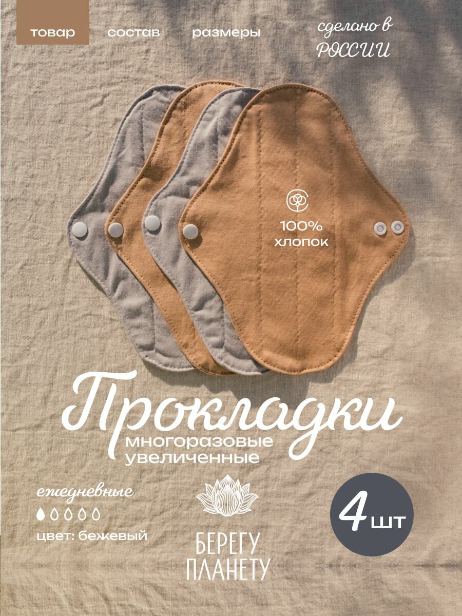 Экопрокладки Берегу Планету "Супермини", многоразовые, удлиненные, 4шт