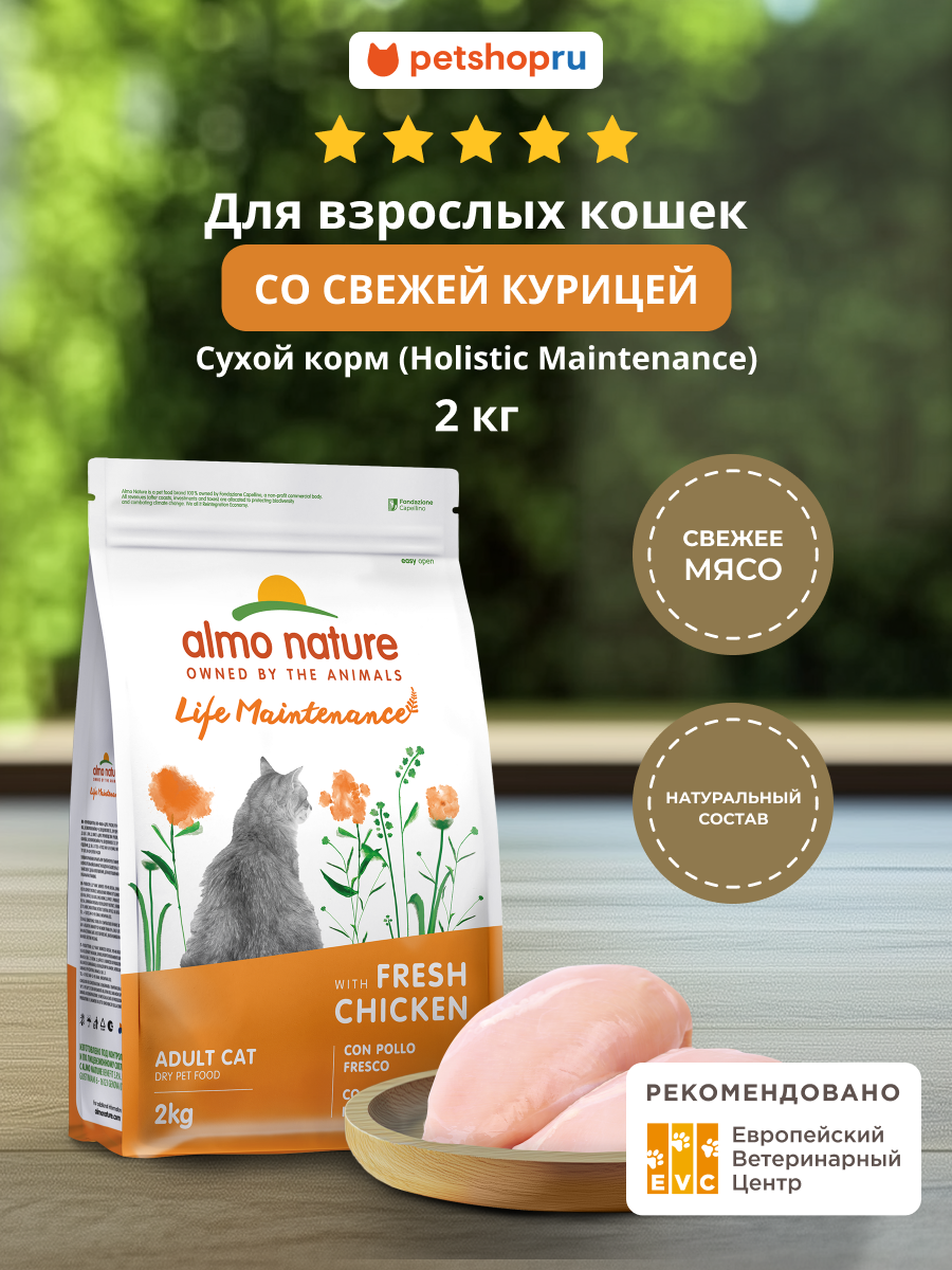 Almo Nature HOLISTIC Сухой корм для взрослых кошек со со свежей курицей, Life Maintenance, Fresh Chicken