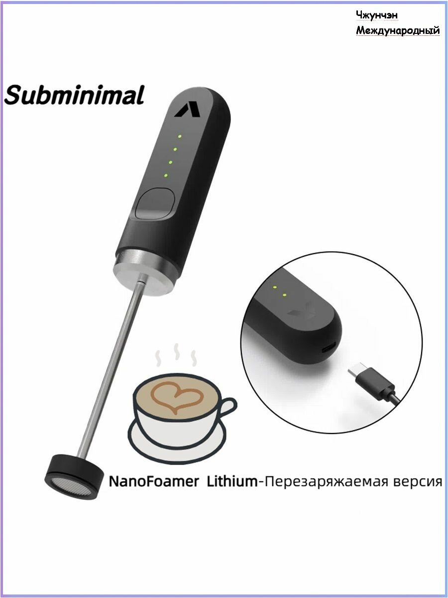 Вспениватель молока Subminimal nanofoamer
