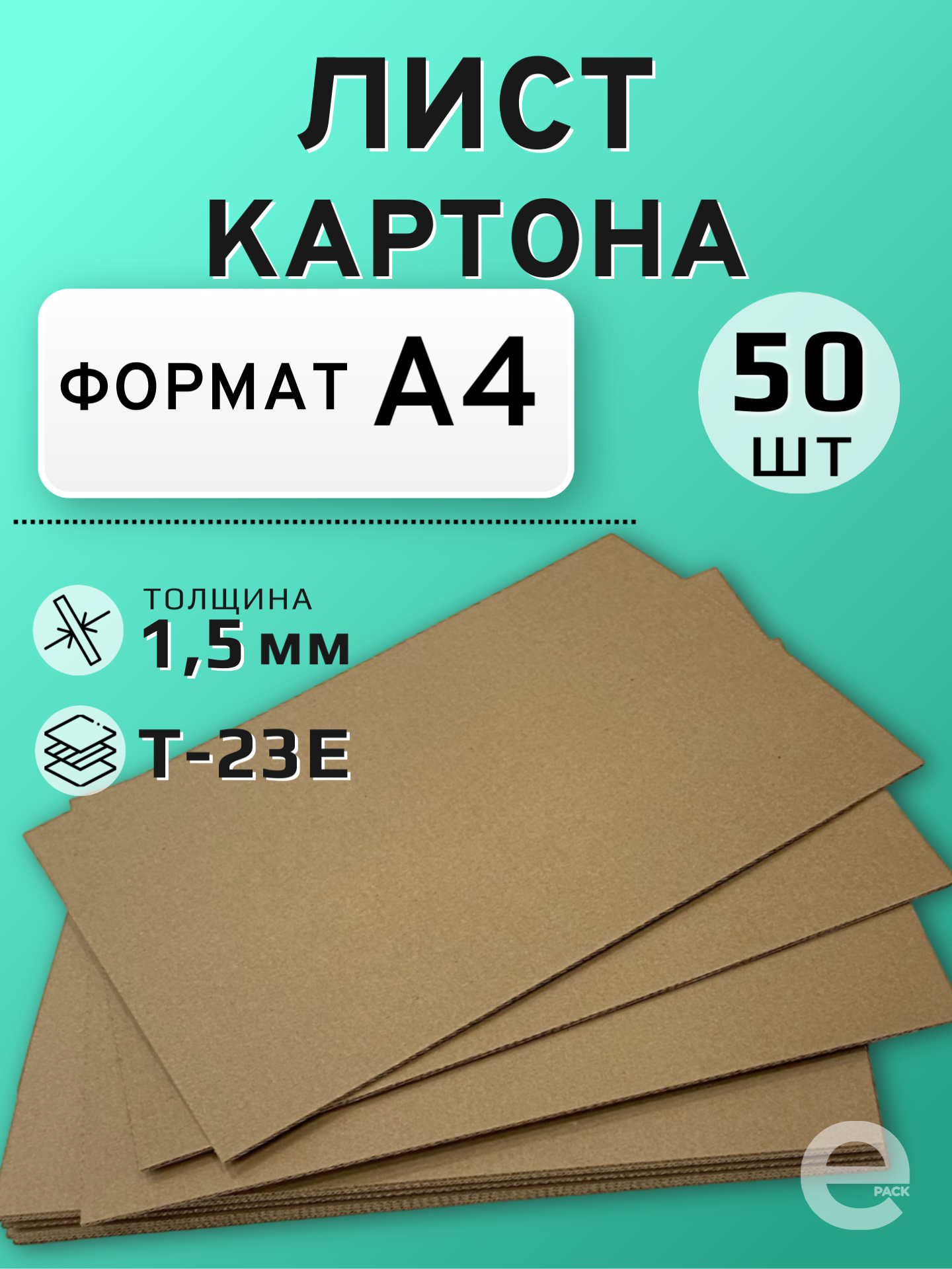 Бурый картон А4: для рукоделия, моделирования и оформления. Толщина 1,5 мм. 50 листов.