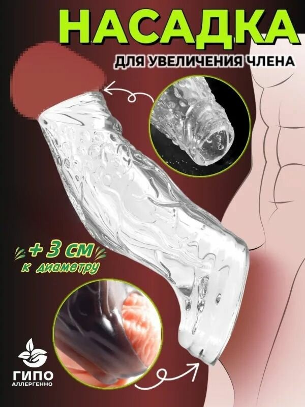 Насадки и удлинители эротические, На член, 15.90см