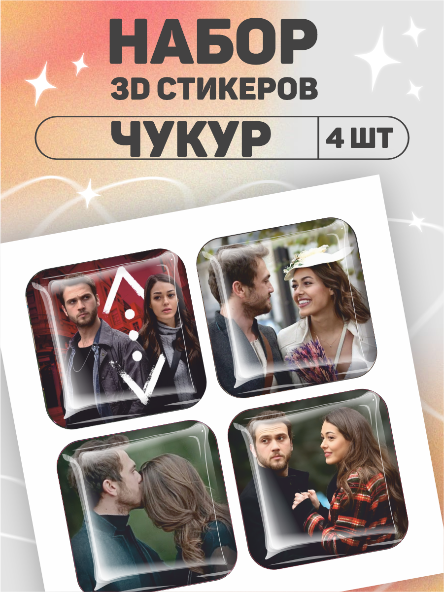 Наклейки на телефон 3D Чукур Ямач Кочовалы
