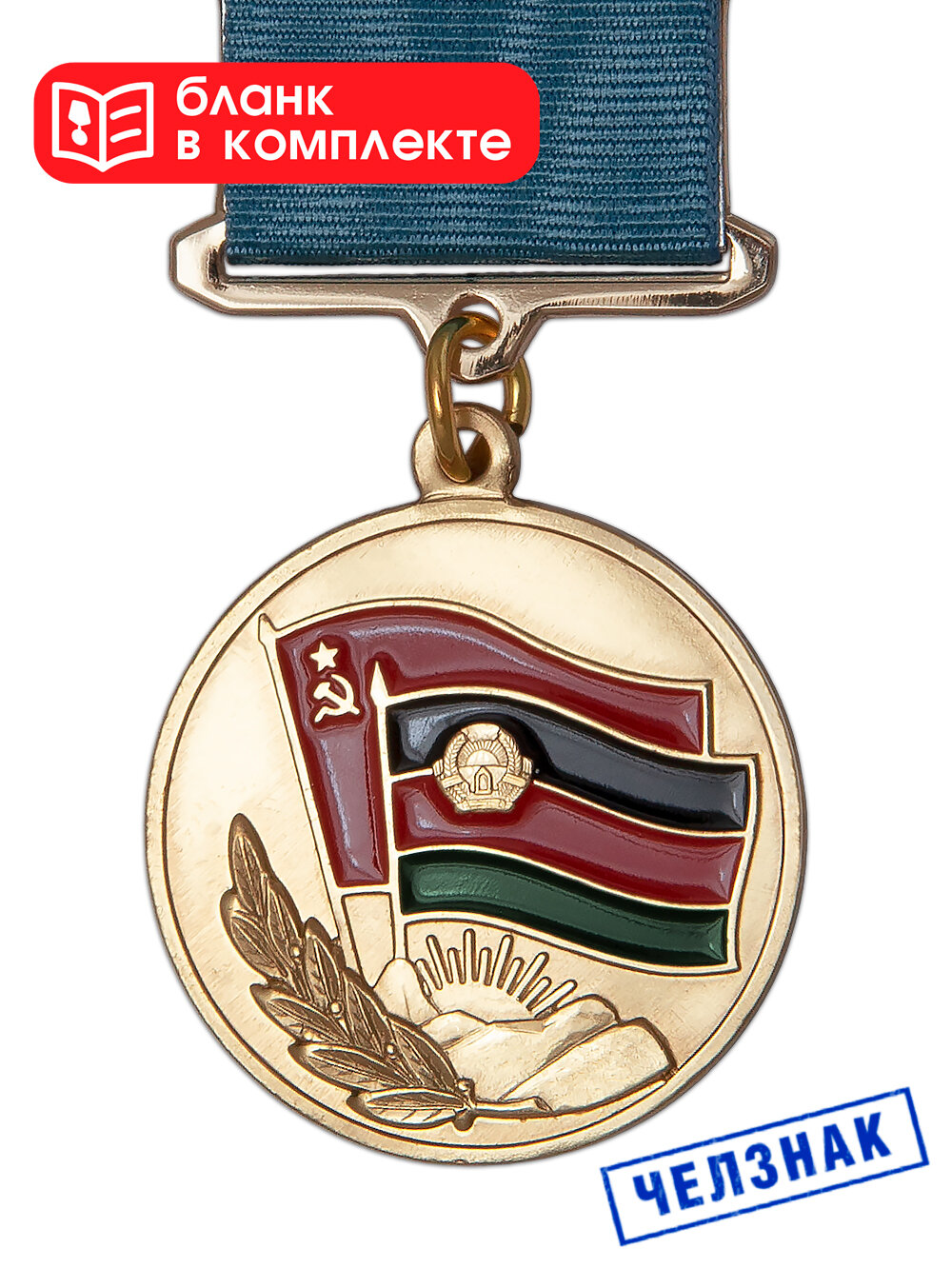 Медаль «От благодарного афганского народа» на булавке с бланком удостоверения