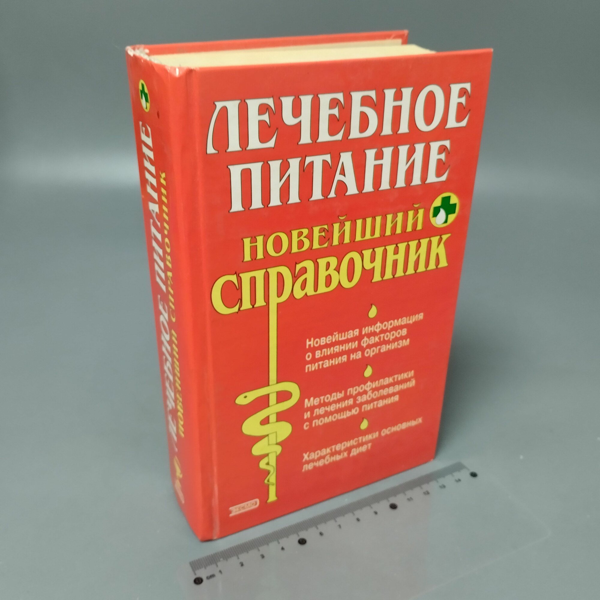 Лечебное питание. Новейший справочник. Б. Л. Смолянский. 2002