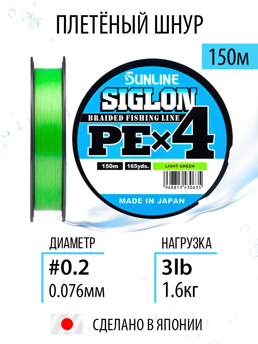 Плетёный шнур Sunline SIGLON PEx4 Light Green 150m #0.2/3lb, 4х жильный, с силиконовым покрытием. Япония
