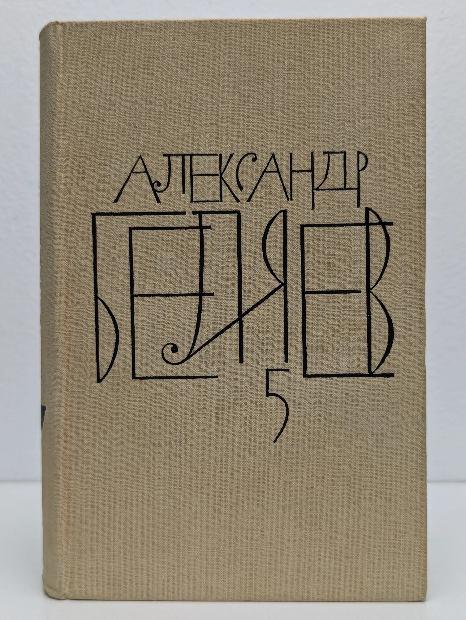 Александр Беляев. Собрание сочинений в 8 томах. Том 5 Беляев Александр Романович 1964
