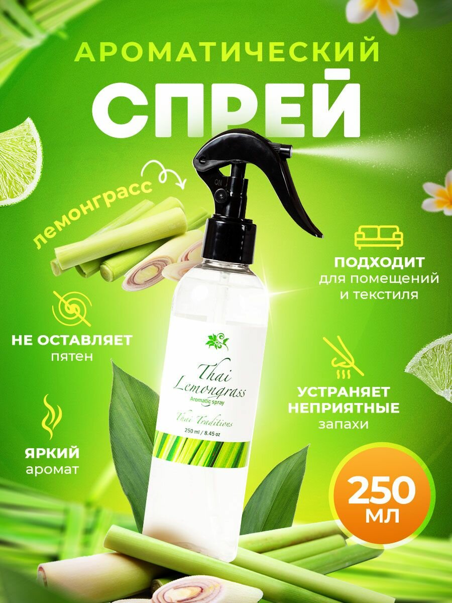 Освежитель воздуха для помещений спрей ароматический для белья аромат для дома парфюм Thai Traditions Тайский Лемонграсс, 250 мл.