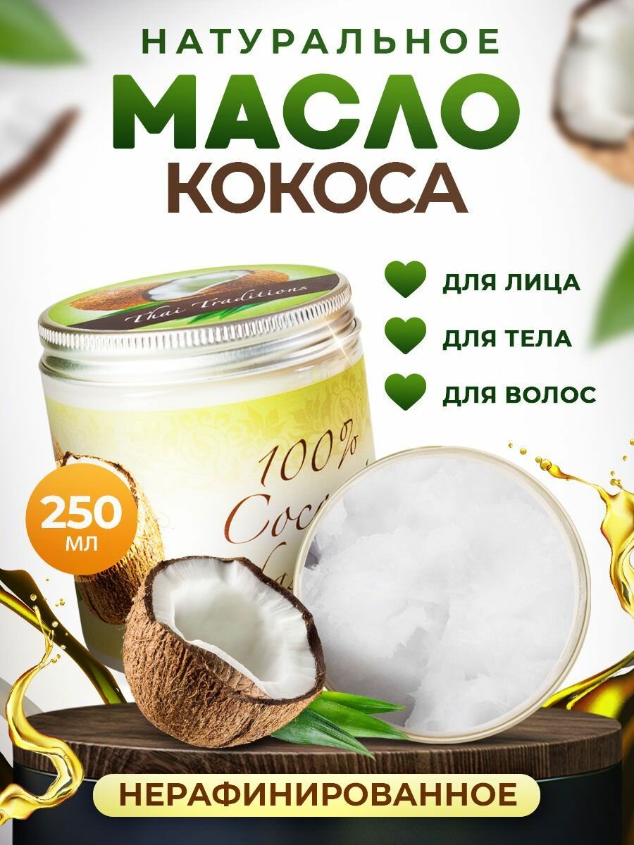 Кокосовое масло массажное натуральное для массажа тела, лица, ухода за волосами, для беременных от растяжек Thai Traditions Кокос, 250 мл.