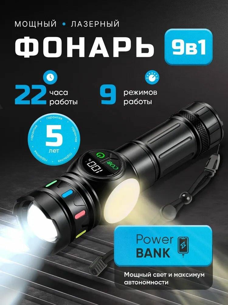 Фонарик, ручной, аккумуляторный, IP68, дальность освещения 5000 м, мощность 130 Вт, 9 режимов