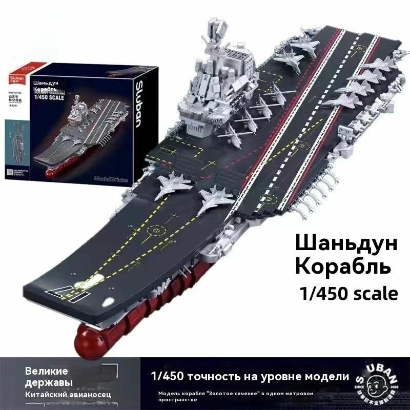 Конструктор SLUBAN Военно-морская серия/ Военная техника/Шаньдунский корабль/M38-B1189 пластиковый Корабль, детский для мальчиков (1413 деталей)