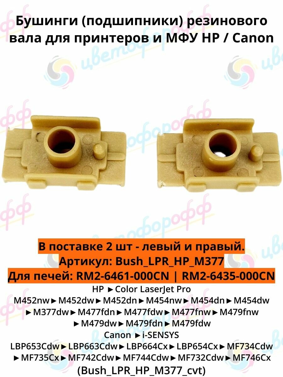 (Bush_LPR_HP_M377) Бушинги (подшипники) резинового вала (комплект) 2шт для HP LaserJet Pro Color M377, M452, M477 совместимые