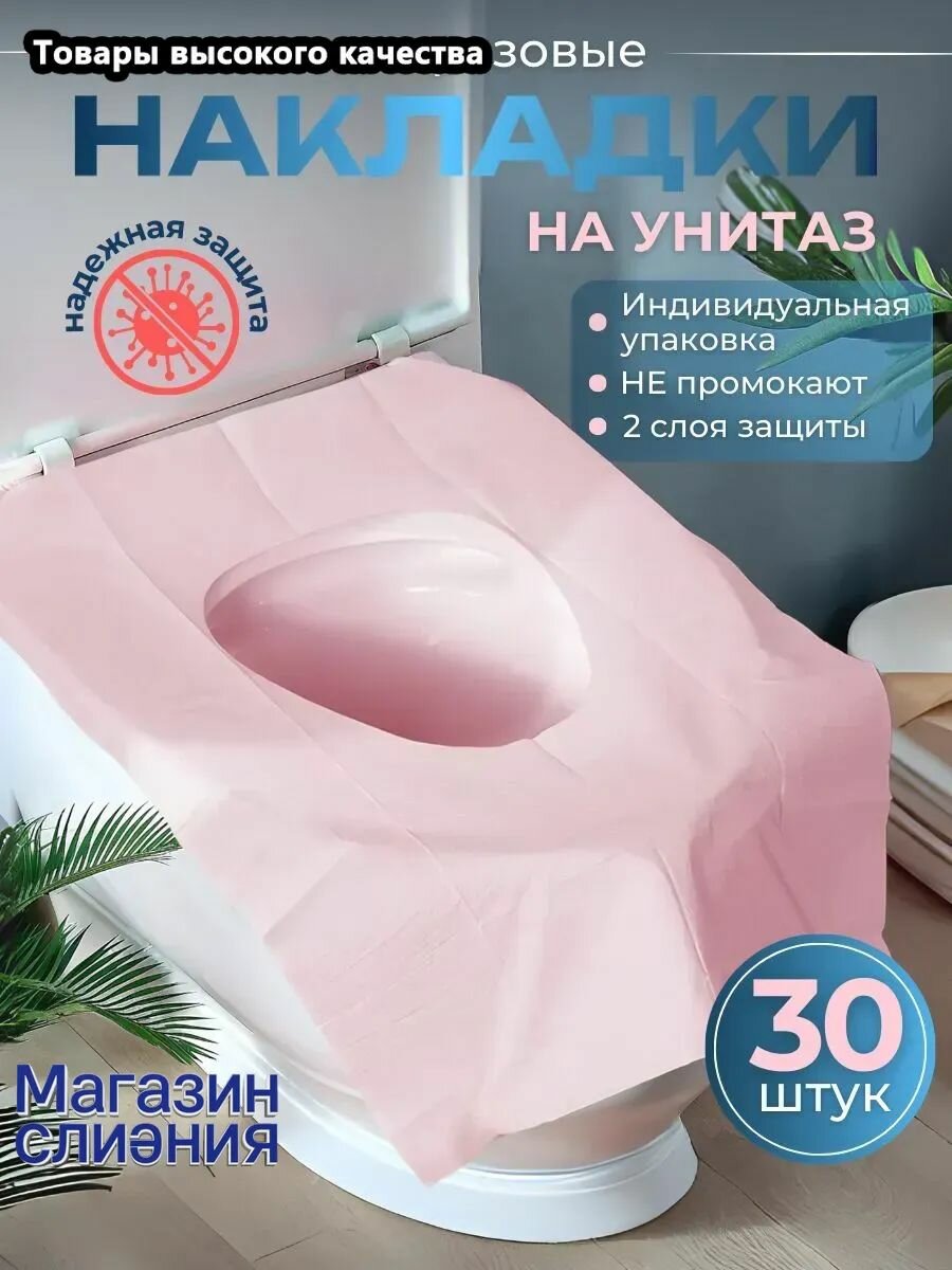 Покрытие на сиденье унитаза, 30 шт.