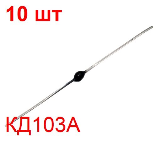 Диод КД103А 10 шт. 50В 0,1A выпрямительный