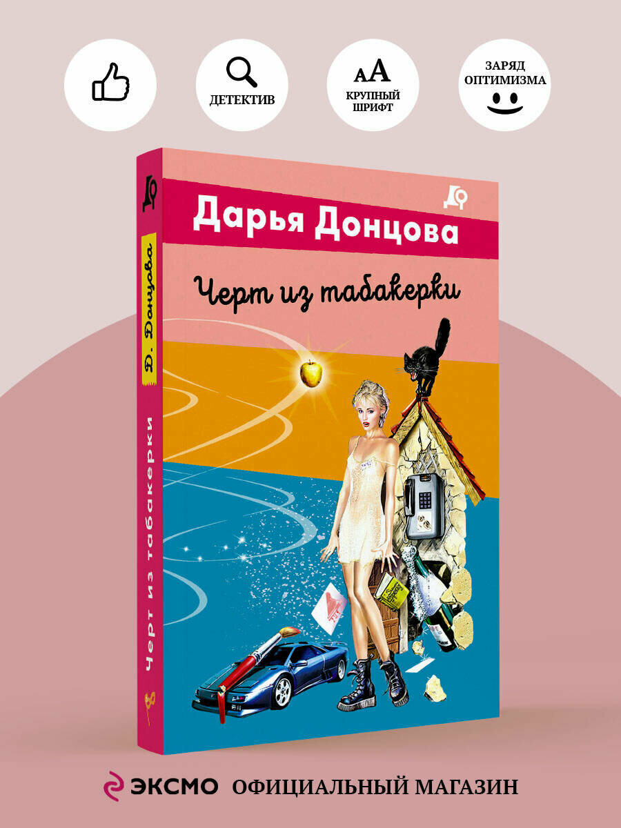 Донцова Д. А. Черт из табакерки