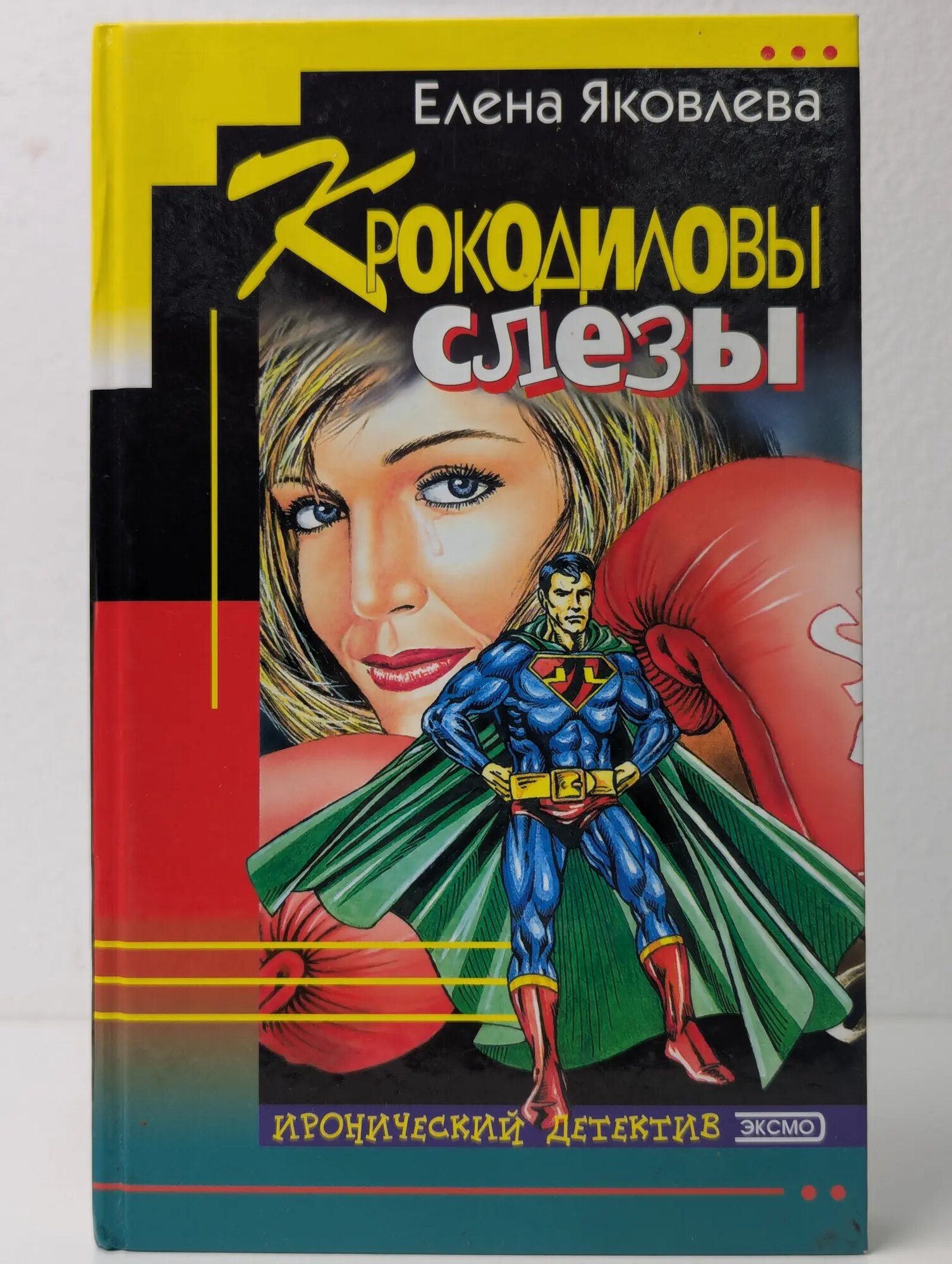 Крокодиловы слезы Яковлева Елена Викторовна 2001